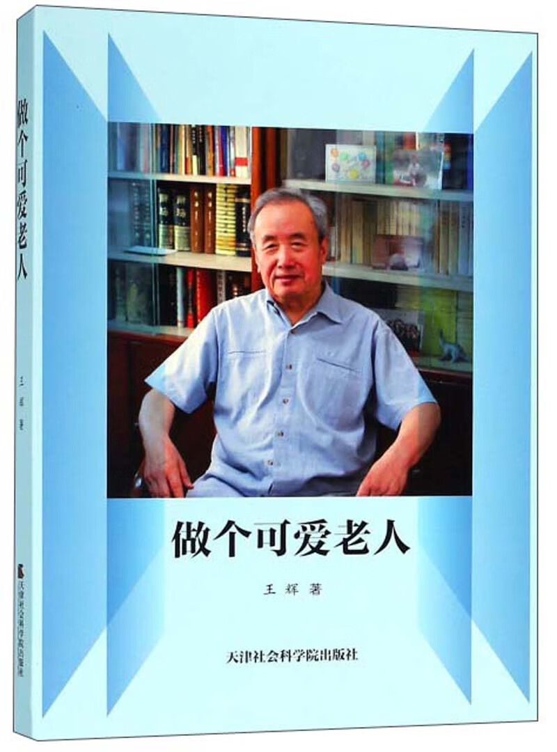做个可爱老人【好书】