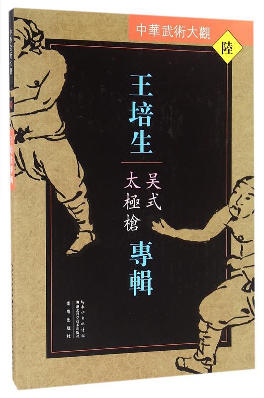 王培生专辑:吴式太极枪