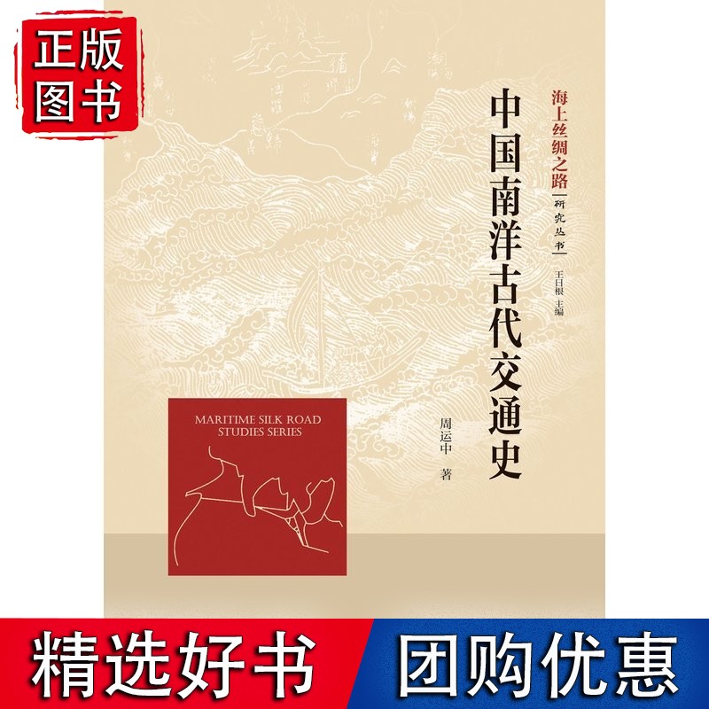 中国南洋古代交通史