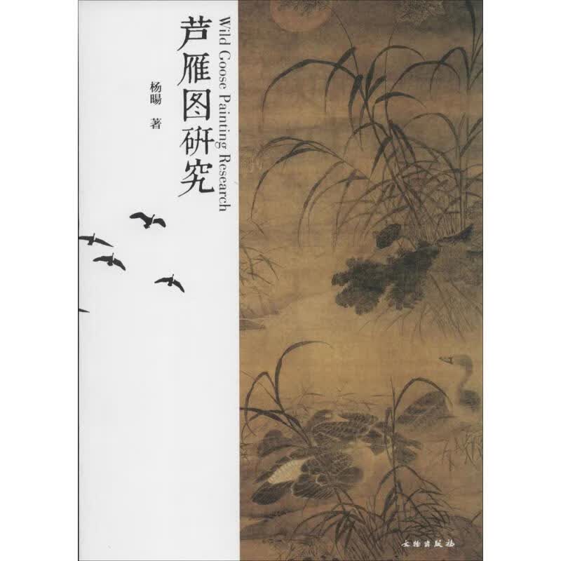 芦雁图研究