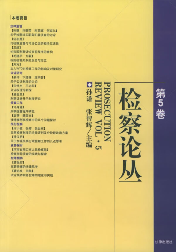检察论丛