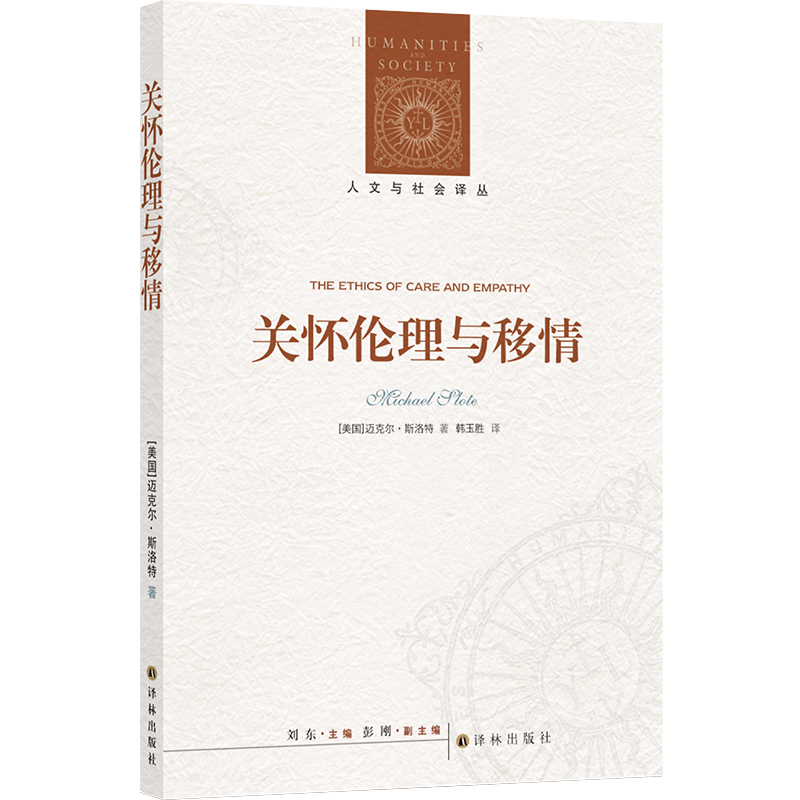 人文与社会译丛：关怀伦理与移情 迈克尔·斯洛特