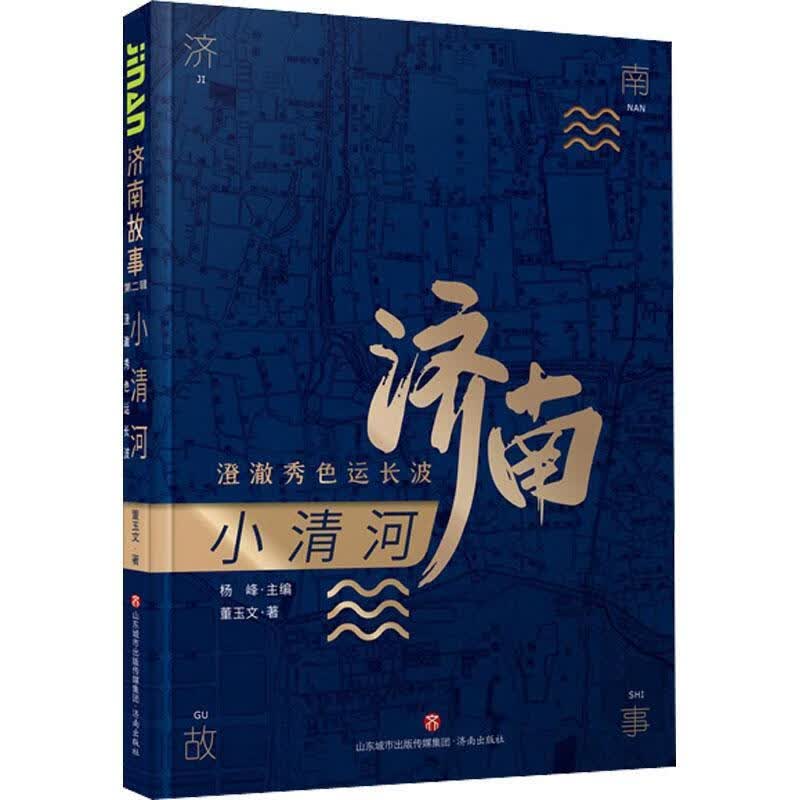 小清河(澄澈秀色运长波)/济南故事董玉文济南出版社河流介绍济南