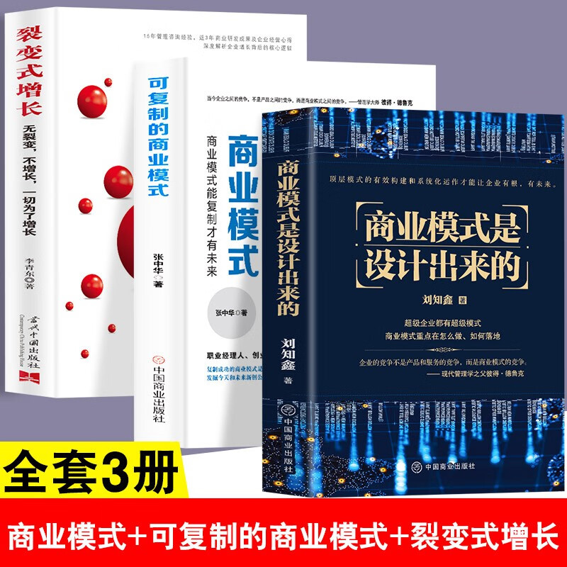 全3册 商业模式是设计出来的+裂变式增长+可复制的商业模式 企业经营管理咨询管理经验企业经营与管理战略设计书籍