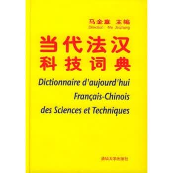当代法汉科技词典【特惠】