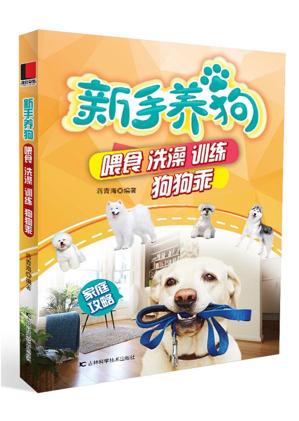 全新现货 新 喂食 洗澡 狗狗乖 9787557833800 蒋青海 吉林科学技术出版社 家居