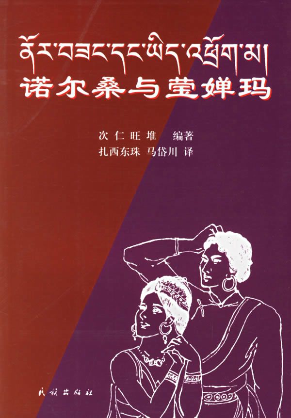 诺尔桑与莹婵玛