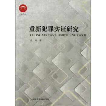 社科论丛：重新犯罪实证研究 丛梅 著 天津社会科学院出版社