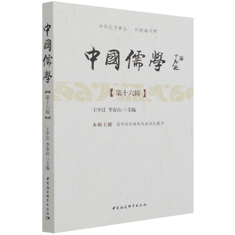 中国儒学-（.第十六辑）