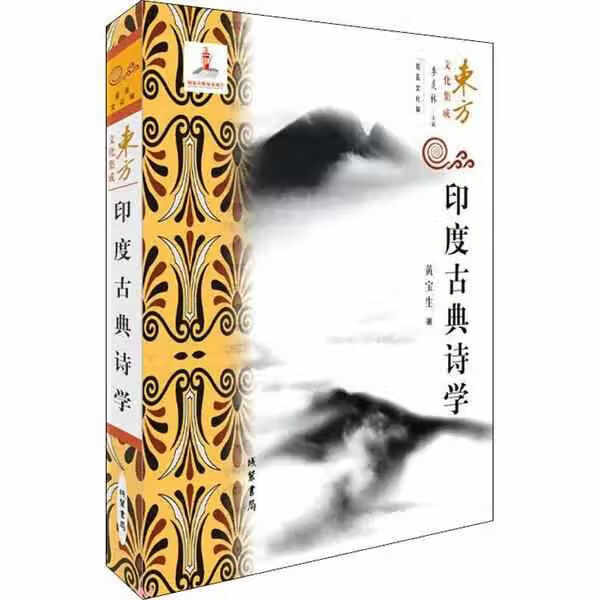 印度古典诗学/东方文化集成 黄宝生 线装书局 9787512040793