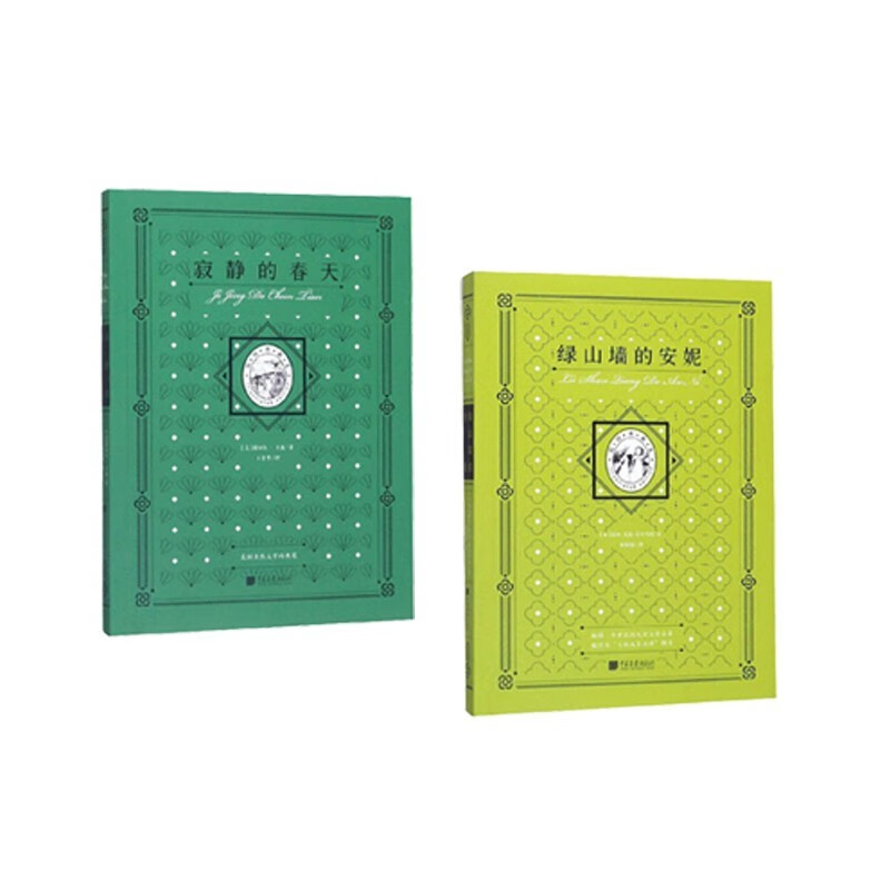 寂静的春天+绿山墙的安妮 套装