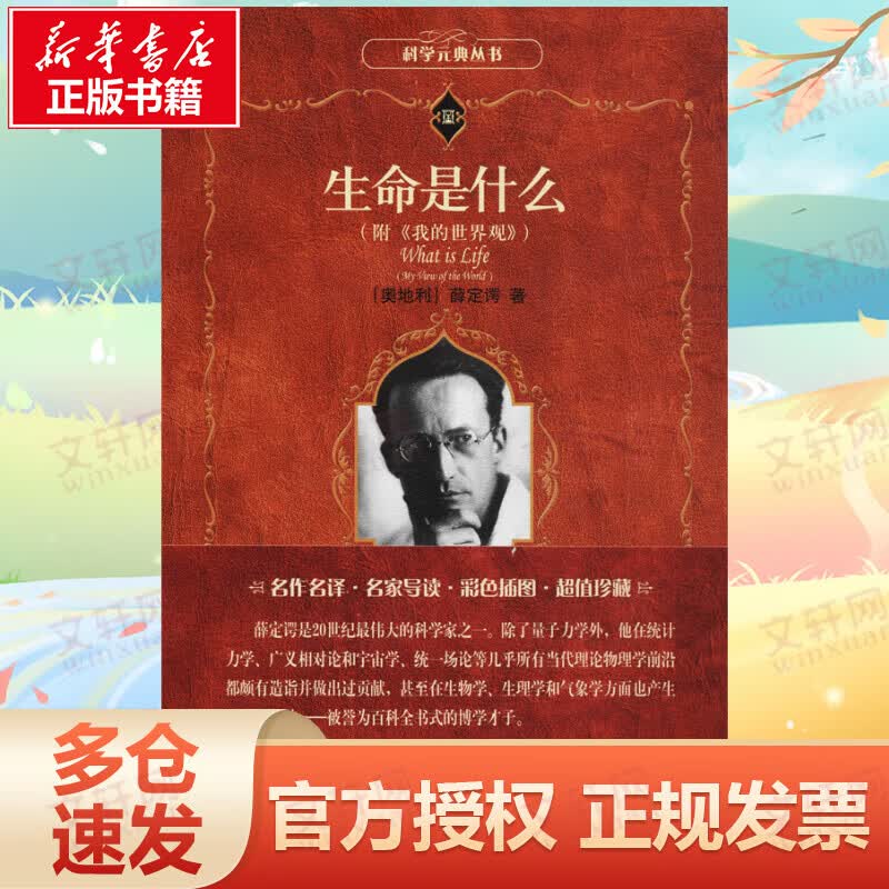 生命是什么 附《我的世界观》