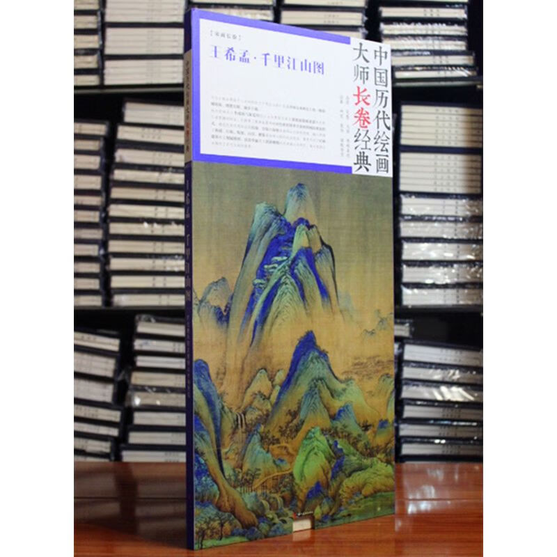 王希孟千里江山图 王希孟 绘 大图 精折装 四川美术出版社