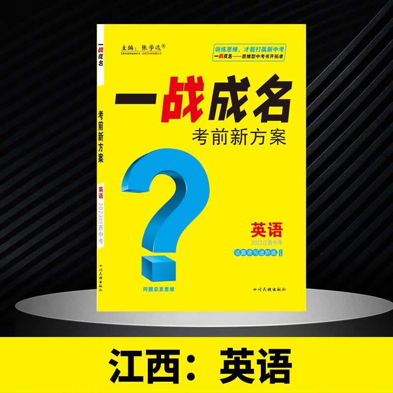2023中考一战成名【江西专版】考前新方案总复习资料全套初一初二初三初中七八九年级语文物理化学英语数学历 江西英语 初中通用