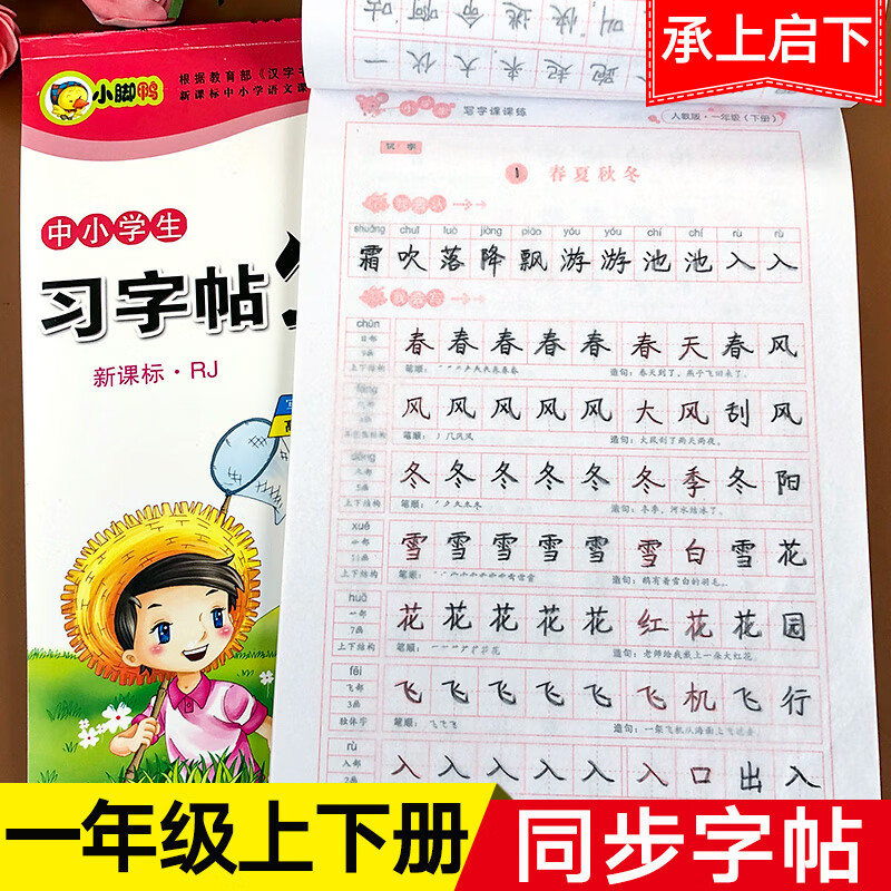 一年级练字帖 小学生下册上册字帖人教版课本临摹同步字帖铅笔钢笔描红本语文同步练习册 一年级下册同步字帖
