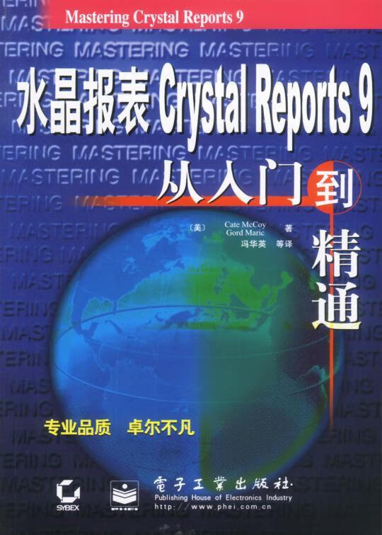 水晶报表Crystal Reports 9从入门到精通