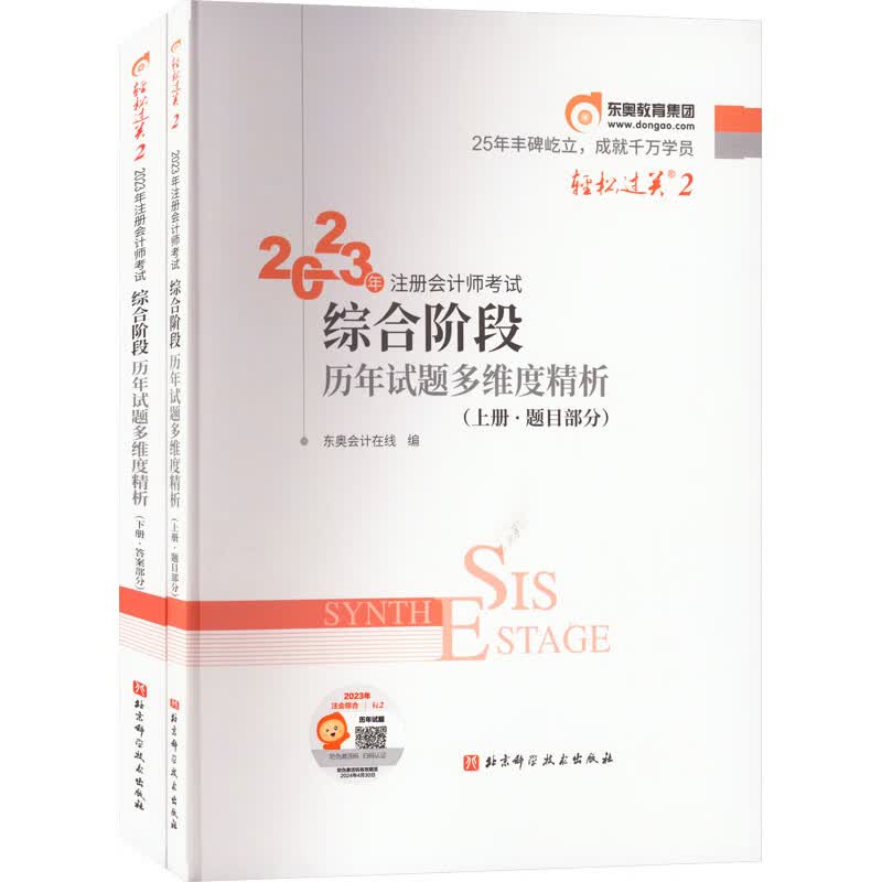 2023年注册会计师考试综合阶段历年试题多维度精析(全2册) 图书