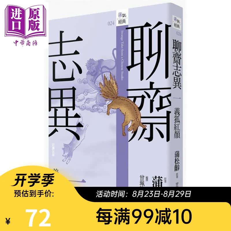 聊斋志异一 义狐红颜 港台原版 蒲松龄 好读