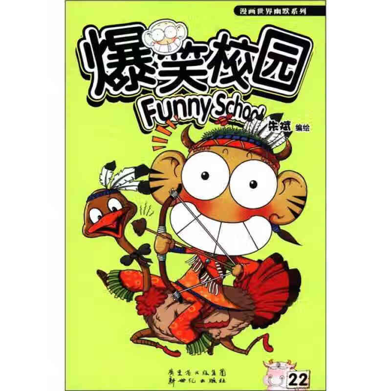 【书】爆笑校园22