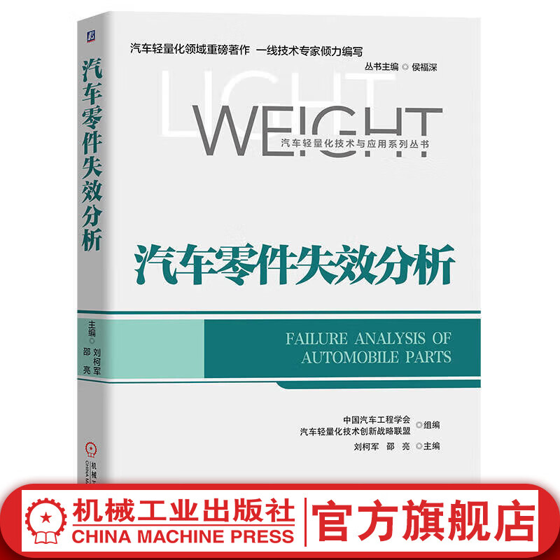 官网 汽车零件失效分析 汽车发动机活塞典型钢铁材料典型轴承材料缺陷汽车零部件热疲劳失效分析技术书籍