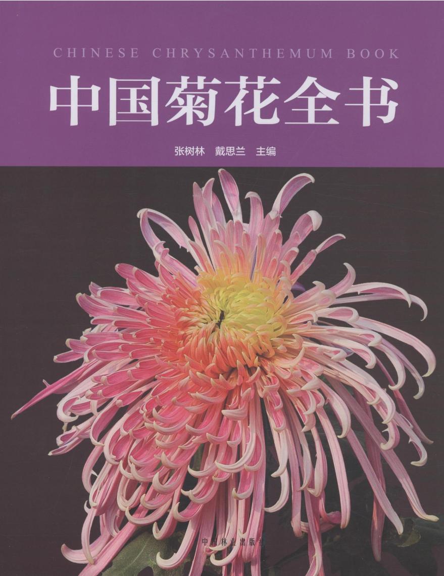 中国菊花全书 农业 林业 书籍
