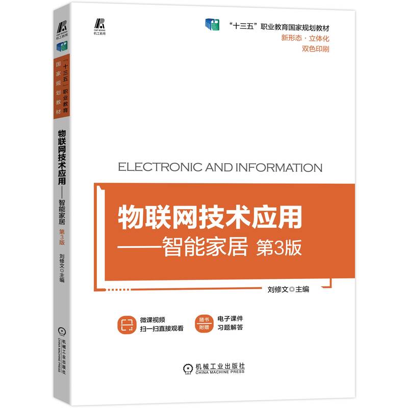 物联网技术应用 智能家居 第3版 国规教材 双色印刷 新形态