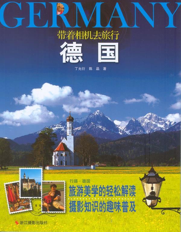 带着相机去旅行:德国