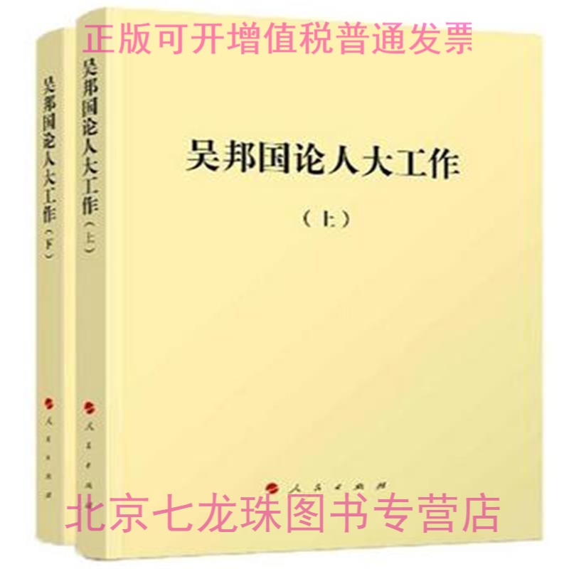 现货-吴邦国论人大工作(上下)