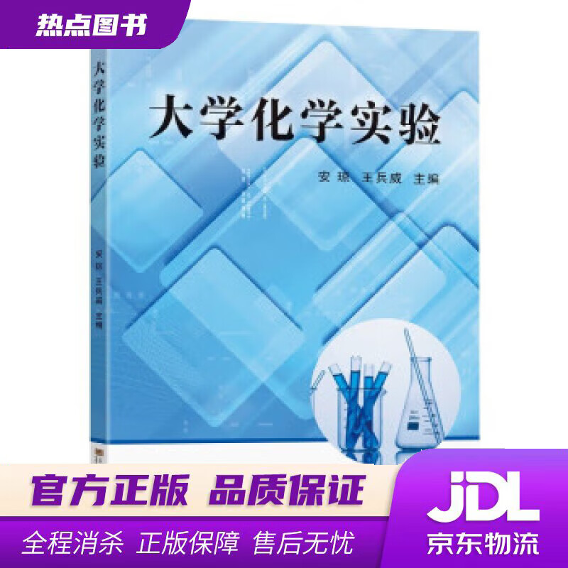 【 官方】大学化学实验 安琼,王兵威 东南大学出版社