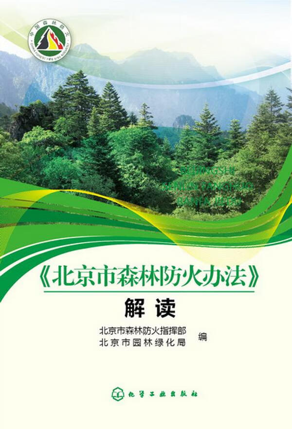 《北京市森林防火办法》解读