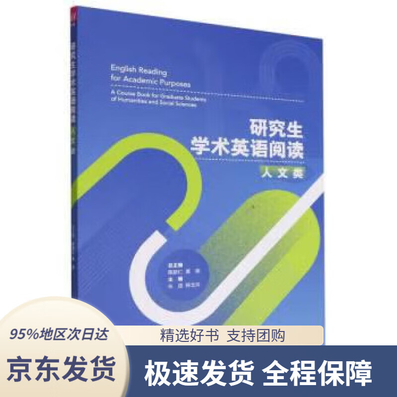 【 京东配送 支持团购】研究生学术英语阅读(人文类)