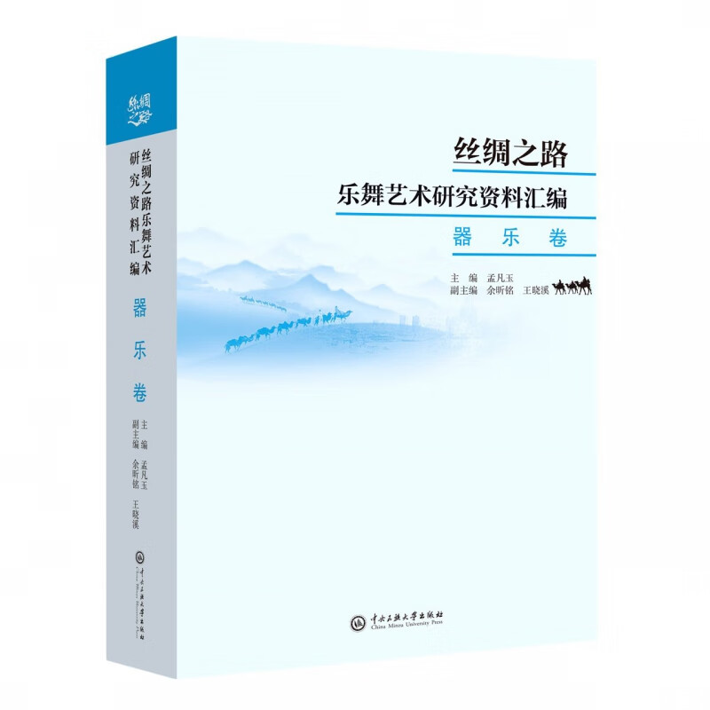 丝绸之路乐舞艺术研究资料汇编.器乐卷