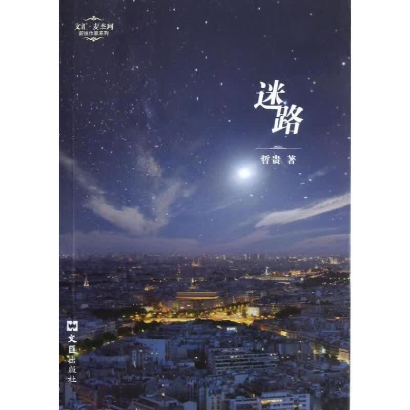 迷路 哲贵