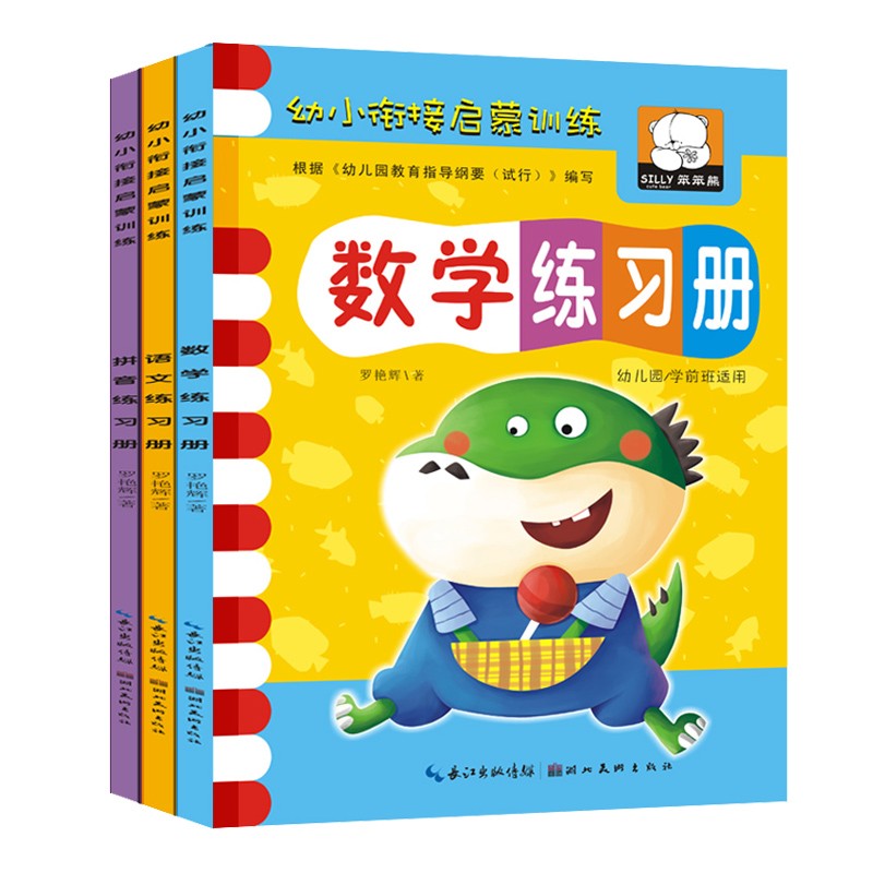 数学练习册+语文练习册+拼音练习册 幼小衔接启蒙训练（套装全3册）