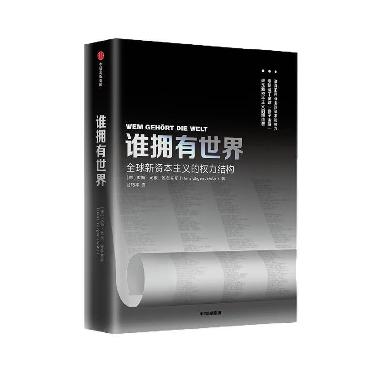 谁拥有世界 新资本主义的权力结构 中信出版社 京东现货 中信出版社
