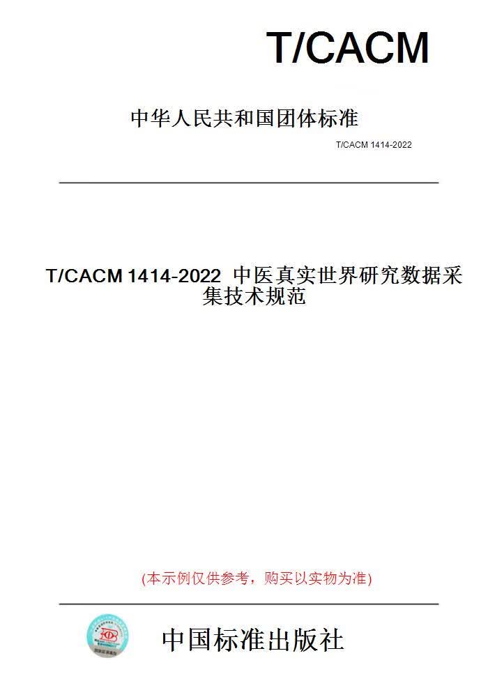 【纸版图书】T/CACM1414-2022中医真实世界研究数据......