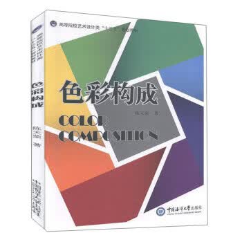色彩构成 陈天荣 著 9787567021358