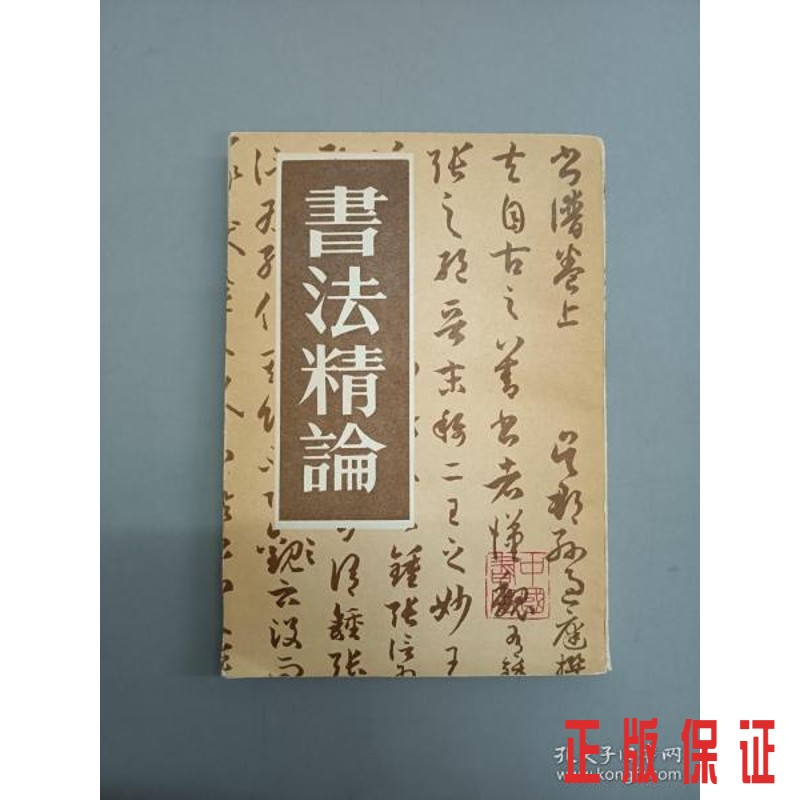 保证 可开发票！！书法精论