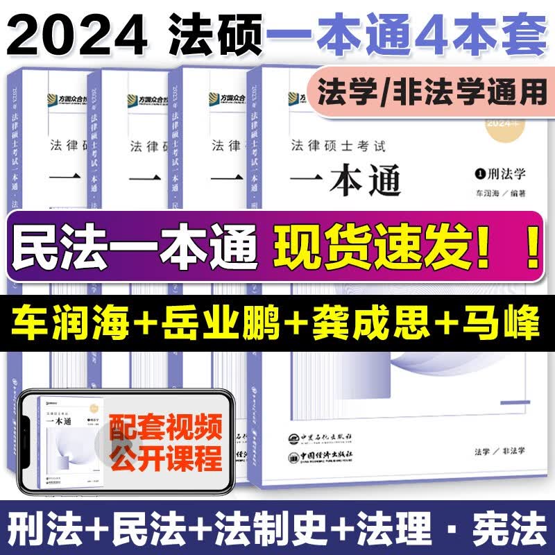 2024众合法硕一本通2024 法律硕士联考一本通+真题解读 法学非法学 马峰法理学宪法学车润海刑法学龚成思法制史岳业鹏民法 【全4本】一本通