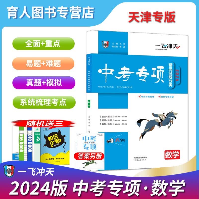 2024版天津一飞冲天中考专项试题分类语文数学英语物理化学历史道法天津市汇编九年级初三试卷详解5年中考试真题模拟各区模拟测试 数学