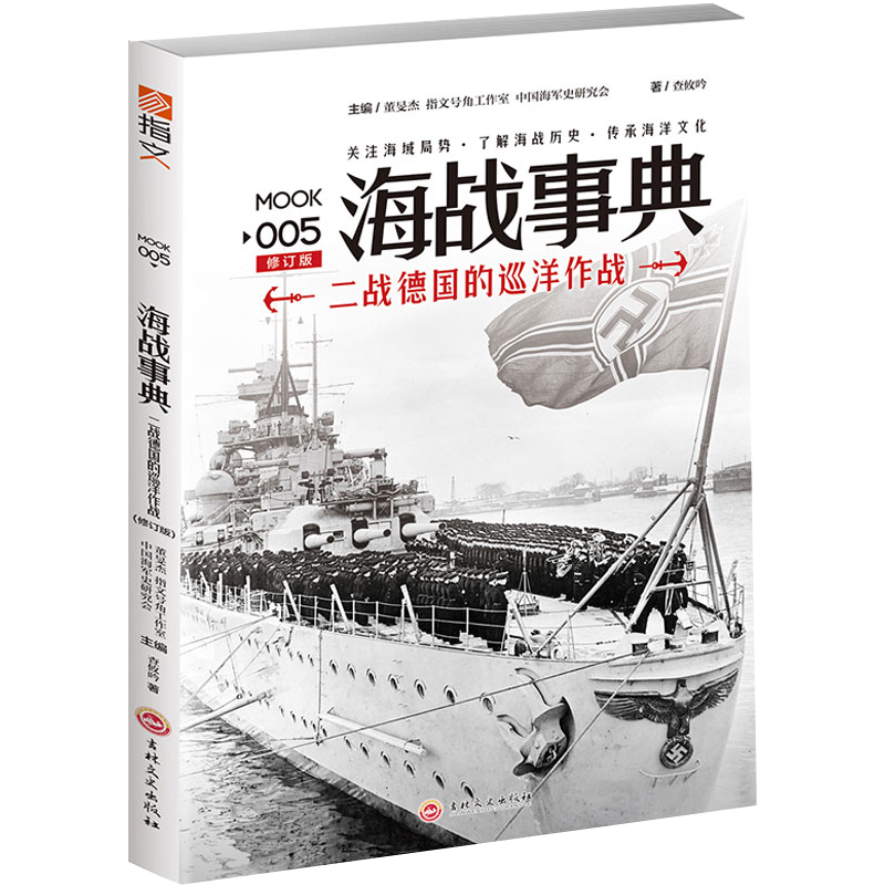 【包邮】军事史海战事典 海战事典005：二战德国的巡洋作战（79.8）