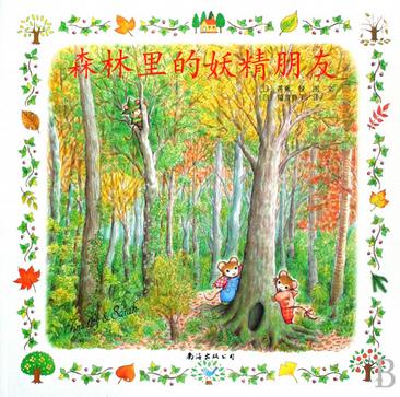 森林里的妖精朋友【好书】