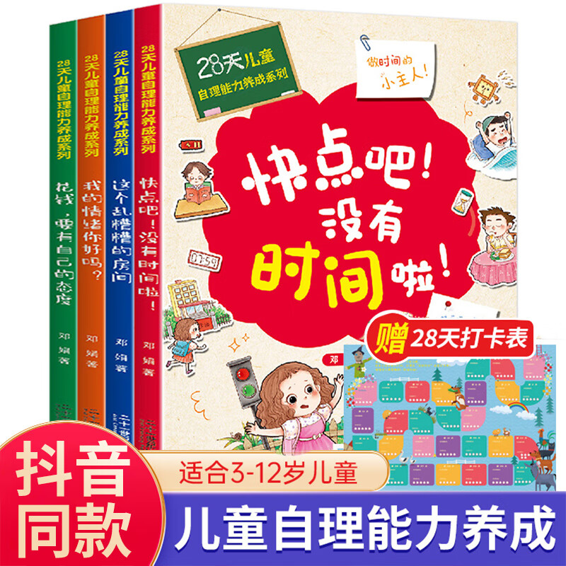 28天培养自理能力 【赠打卡表】28天自理能力养成系列全4册