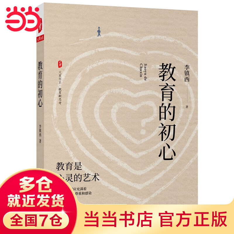 教育的初心（李镇西老师评述教育与社会热点，教育专家魏书生倾情作序推荐） 大夏书系