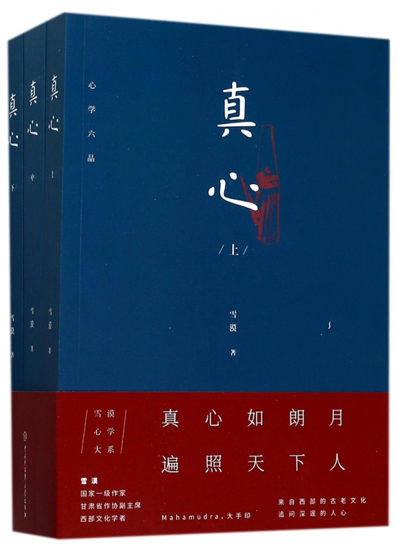 真心(上中下)