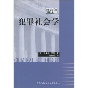 【现货】犯罪社会学