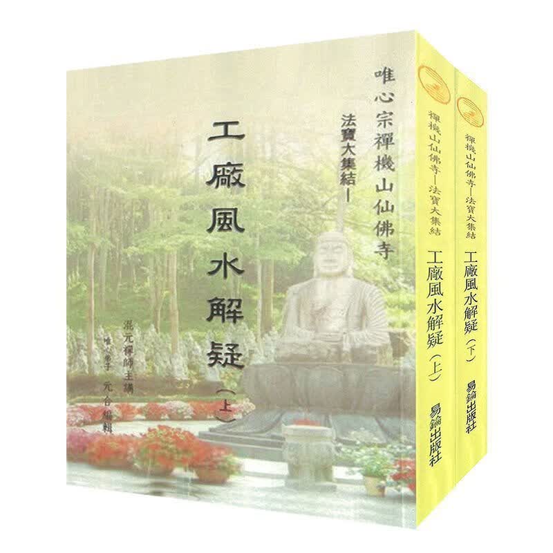 【全新现货】工厂解疑 工厂风水解疑（上下）一套