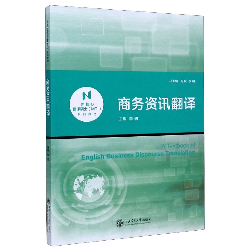 商务资讯翻译(新核心翻译硕士MTI系列教材)