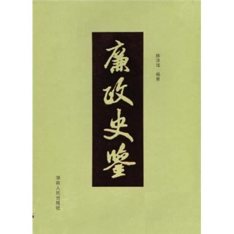 廉政史鉴【好书】