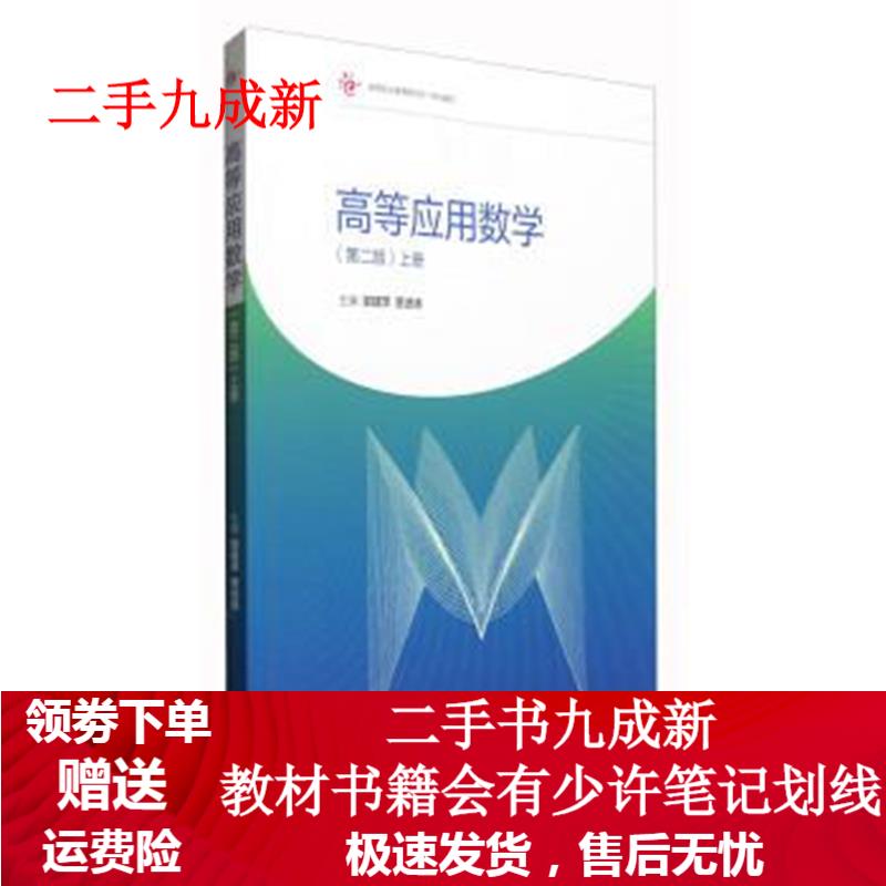 高等应用数学 郭建萍,贾进涛 9787040462937 高等教育出版社